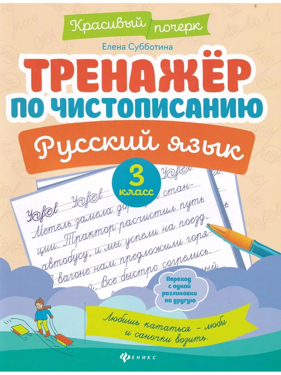 Субботина Е. А. Русский язык. 3 класс. Тренажер по чистописанию. Красивый почерк