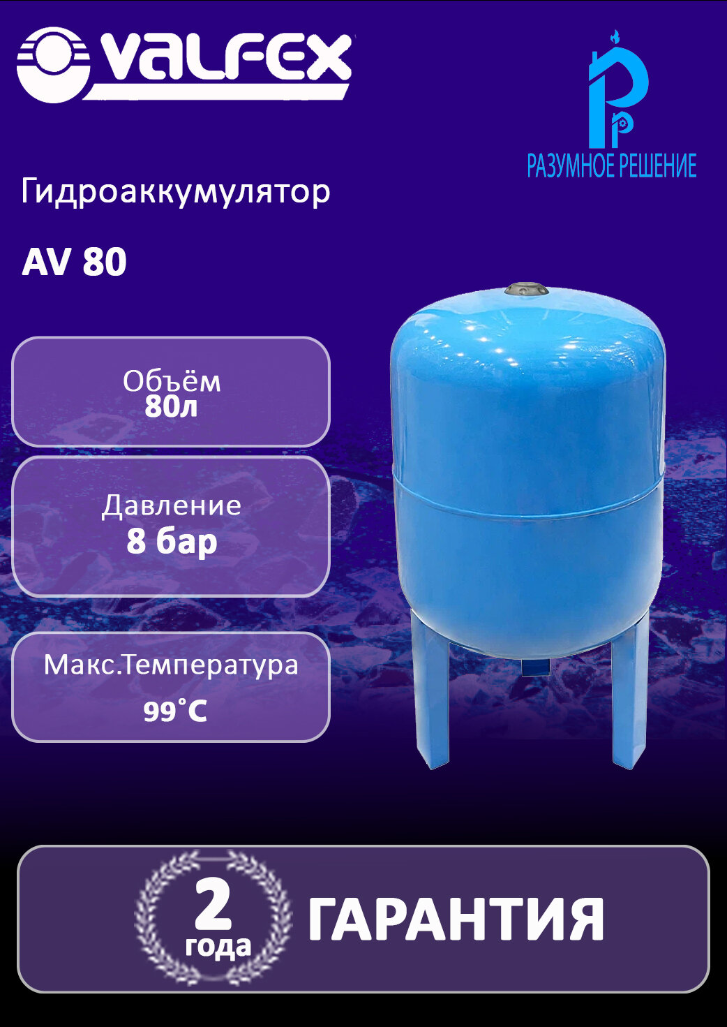 Гидроаккумулятор VALFEX.AV 80 вертикальный, подкл 1, 80 л, с высокими ножками