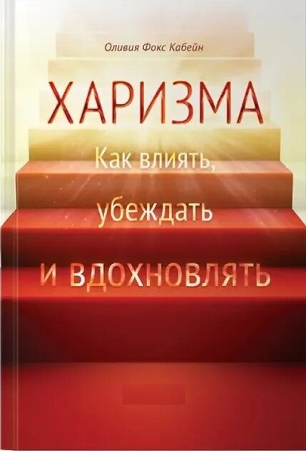 Харизма. Как влиять, убеждать и вдохновлять