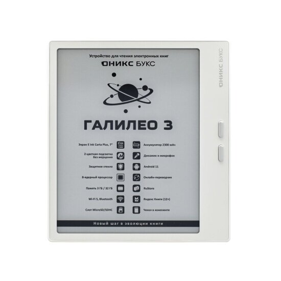 Электронная книга Onyx оникс букс Галилео 3 белая