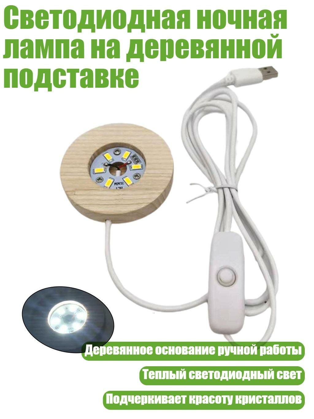 Светодиодная ночная лампа на деревянной подставке, Белый