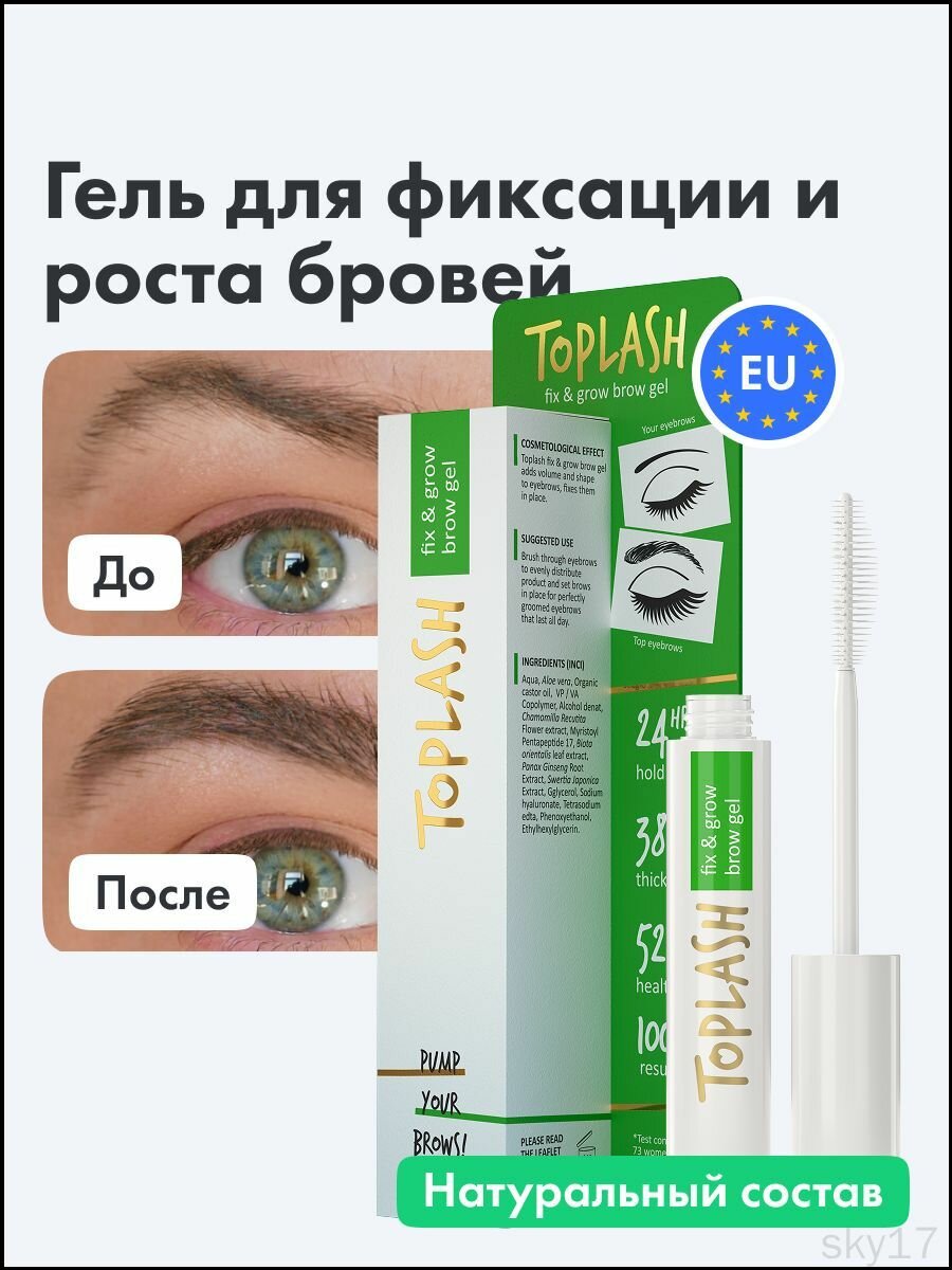 Гель для бровей Toplash 6 мл. Прозрачный, фиксирующий.