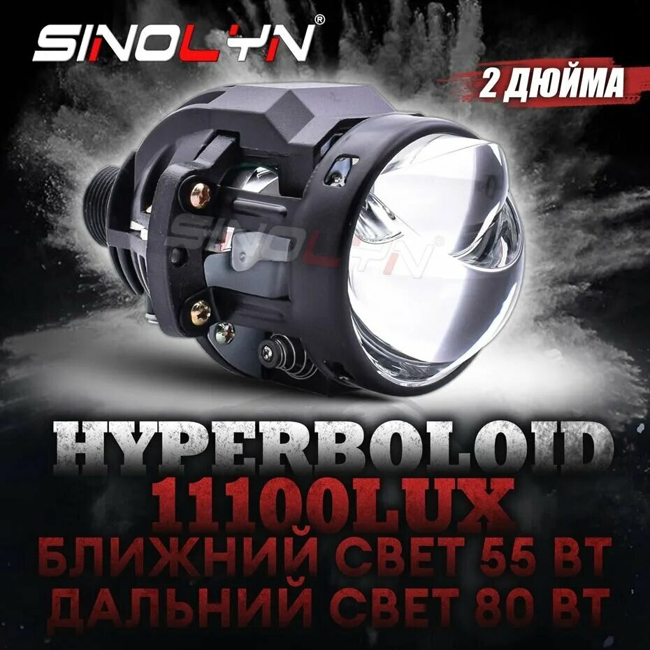 SINOLYN Модуль дальнего, ближнего света, арт. 2.0XJZ-2, 2 шт.