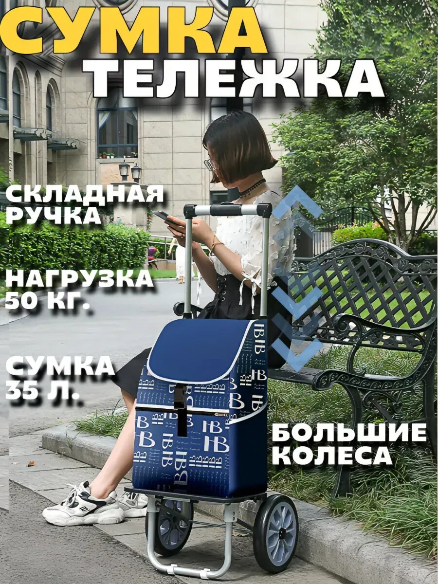 Сумка-тележка