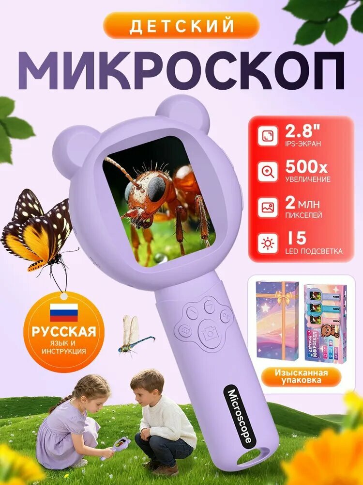 Микроскоп детский цифровой с экраном 2.8 дюйма и подсветкой, фиолетовый, Увеличение изображения, Подарочная упаковка