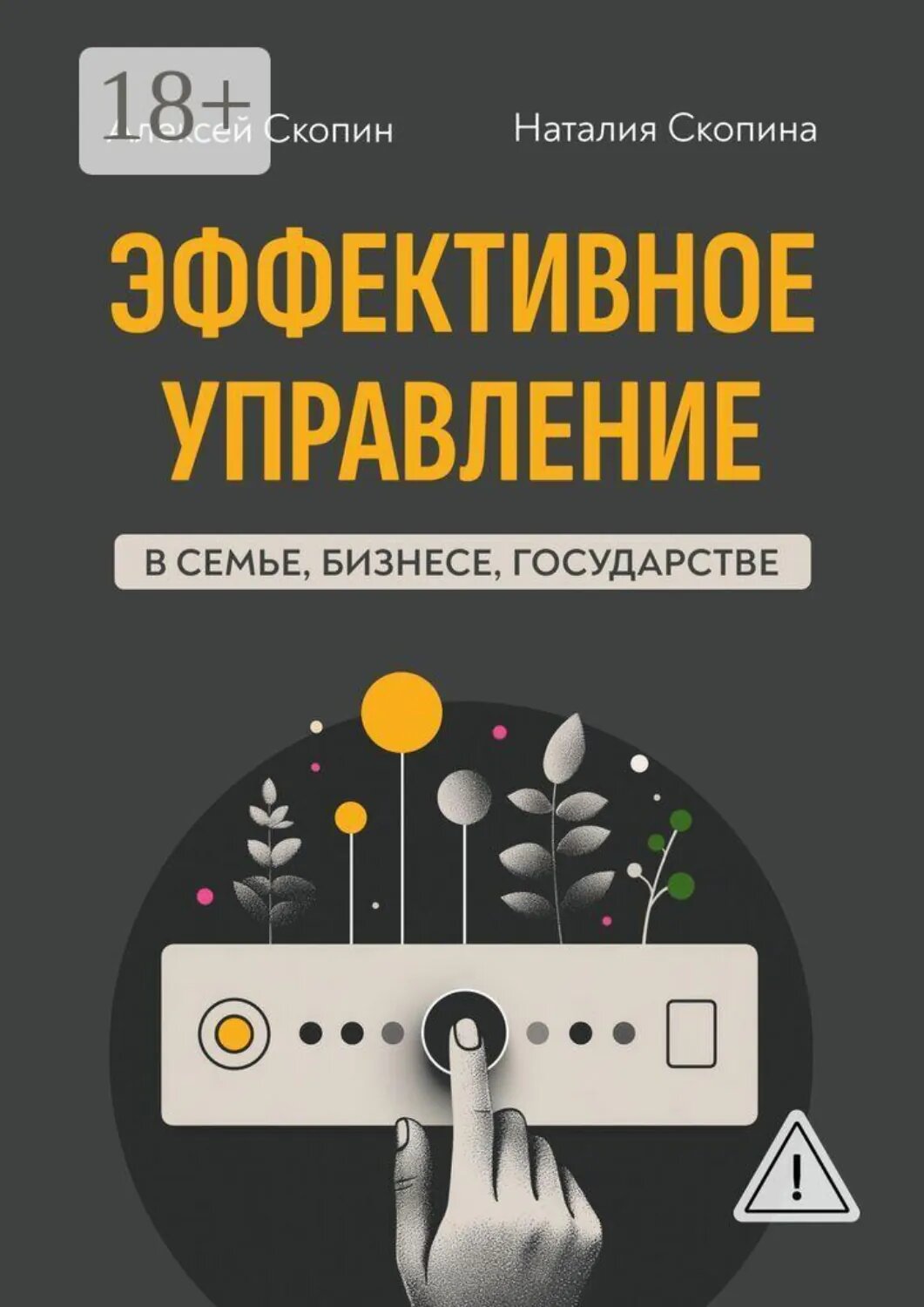 Эффективное управление в семье, бизнесе, государстве [Цифровая книга]