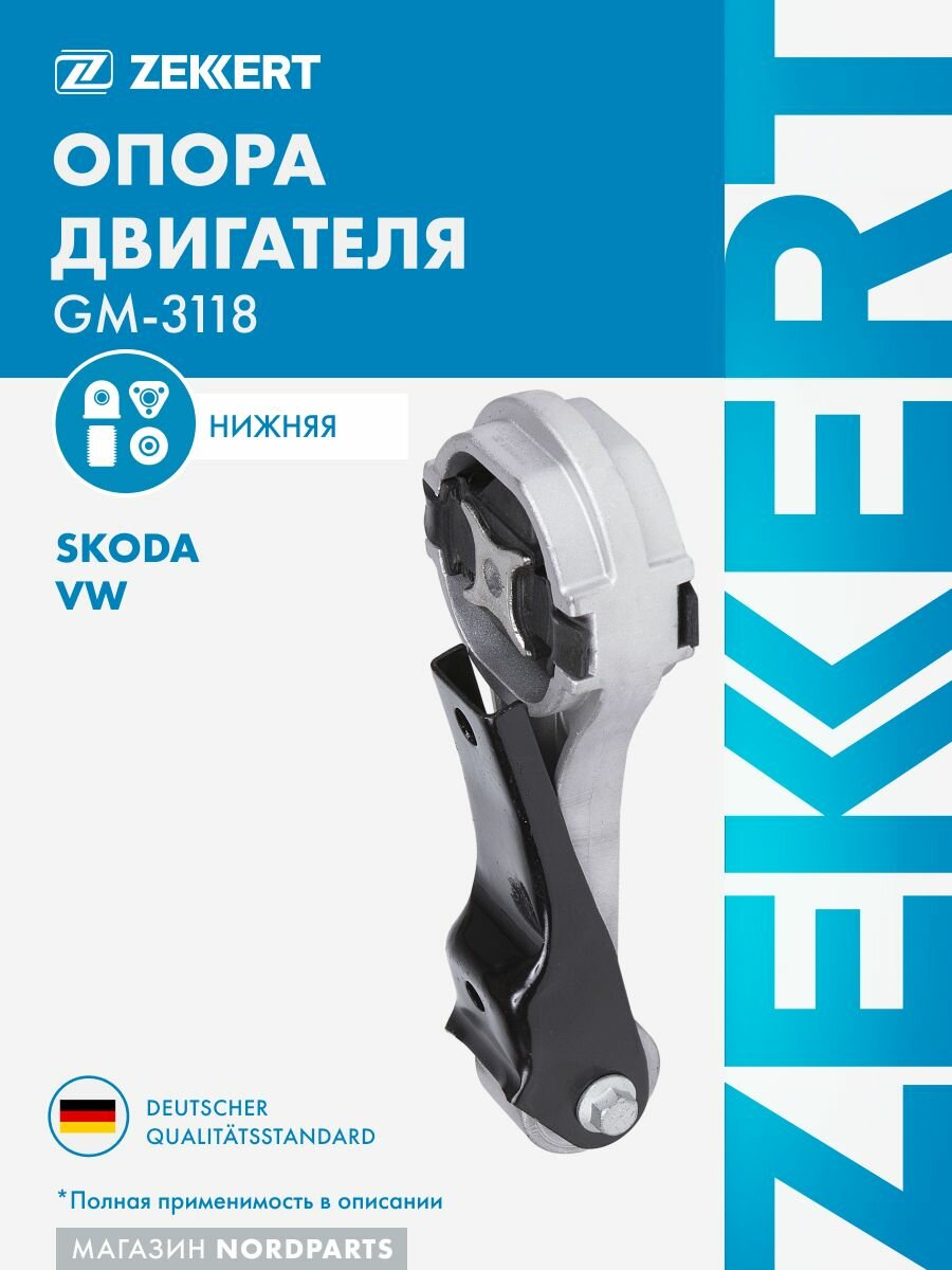Опора двигателя нижняя VW Polo V 10-, Skoda Rapid (NH3, NK3, NK6) 12-, Fabia (542, 545) 07-, Roomster (5J7) 06-