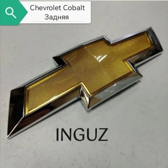 Эмблема задняя Chevrolet Cobalt 94776311