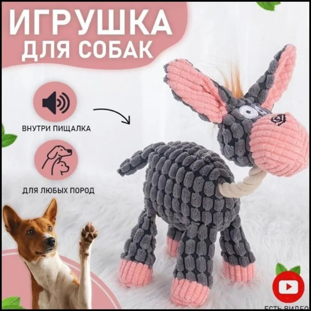 Мягкая игрушка для собак Ослик с пищалкой, серый, розовый, 1 шт.