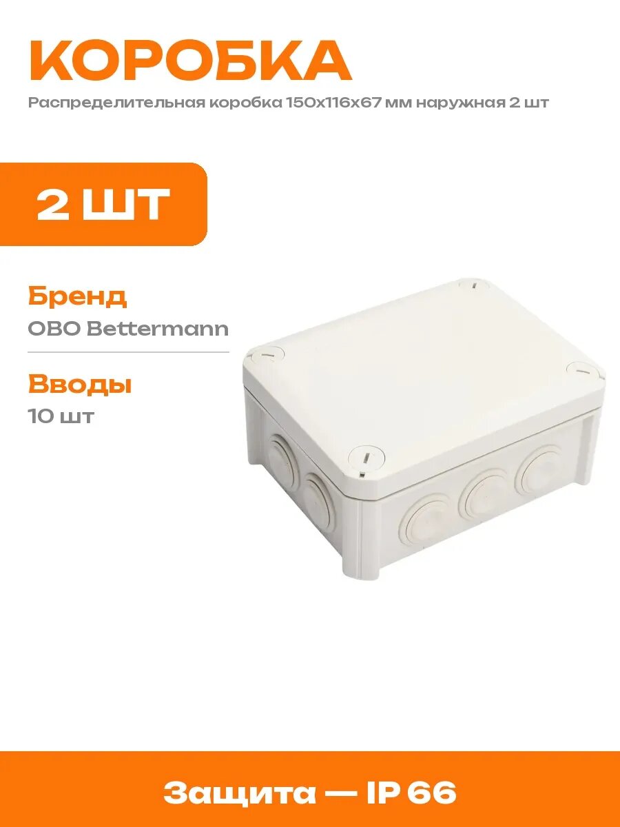 Распаечная коробка для открытой проводки 150x116x67 2 шт