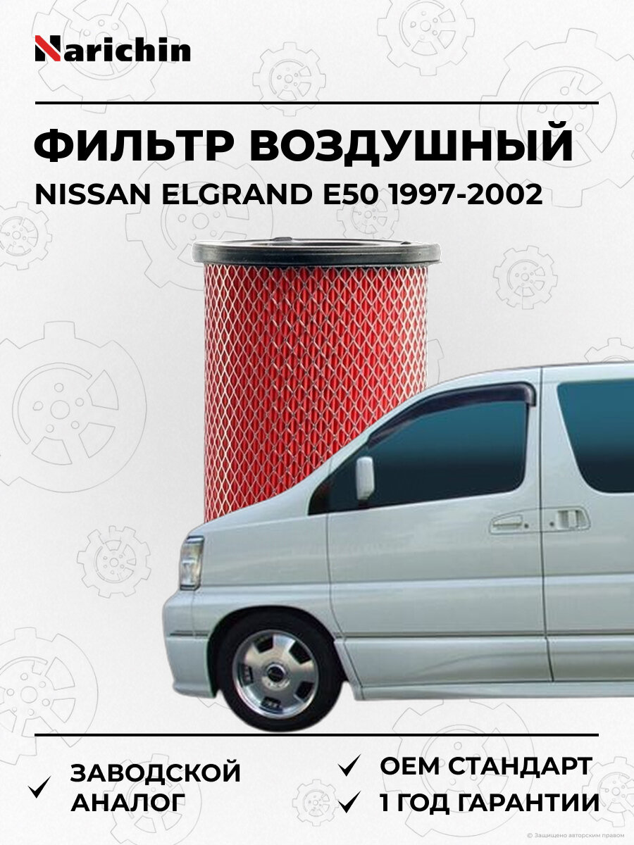 Фильтр воздушный Narichin NFN1161 Ниссан Эльгранд Nissan Elgrand E50 1997-2002