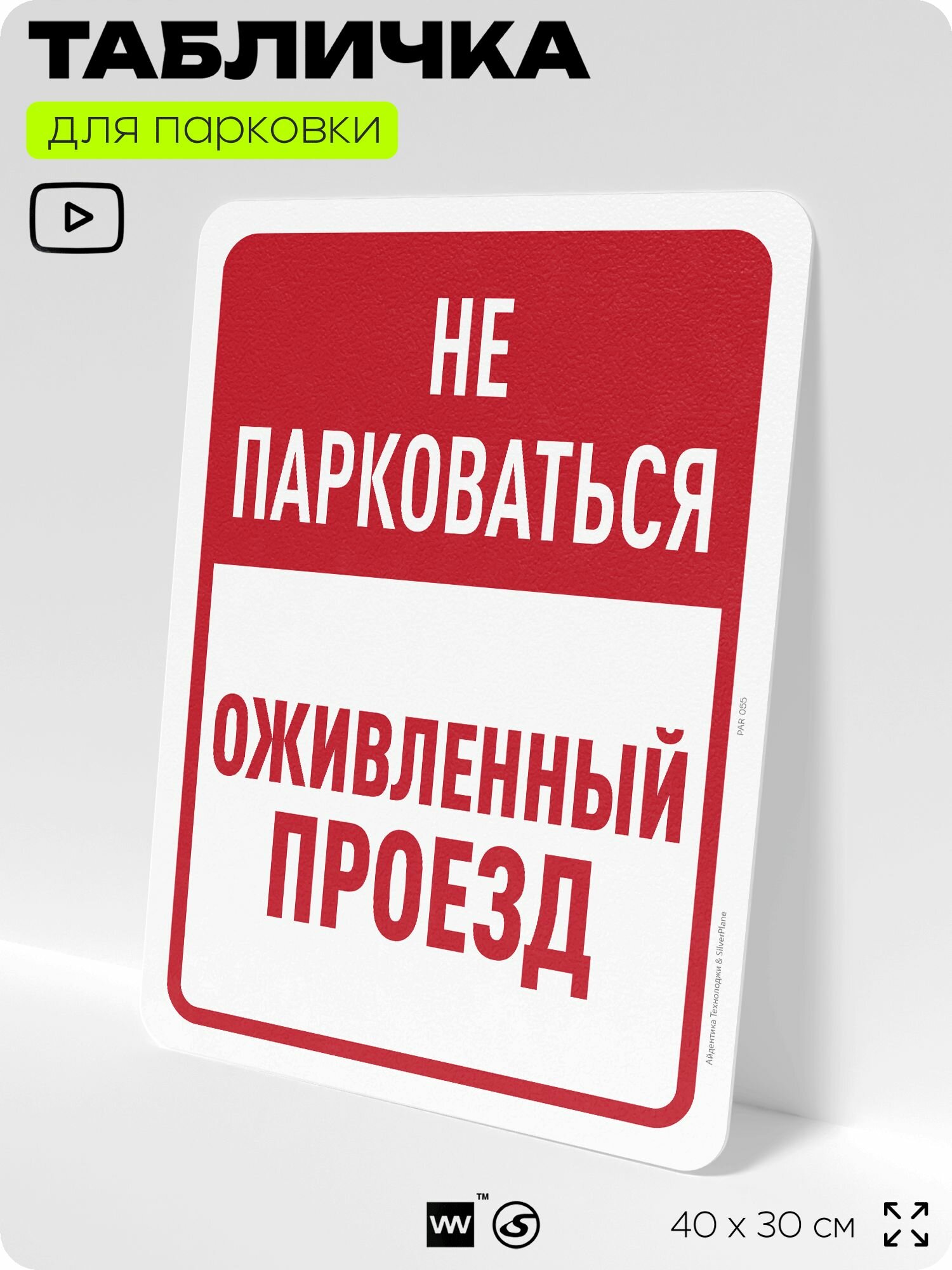 Табличка для парковки "Не парковаться, оживленный проезд", для дома, офиса, организаций, 40х30 см, Silver Plane x Айдентика Технолоджи