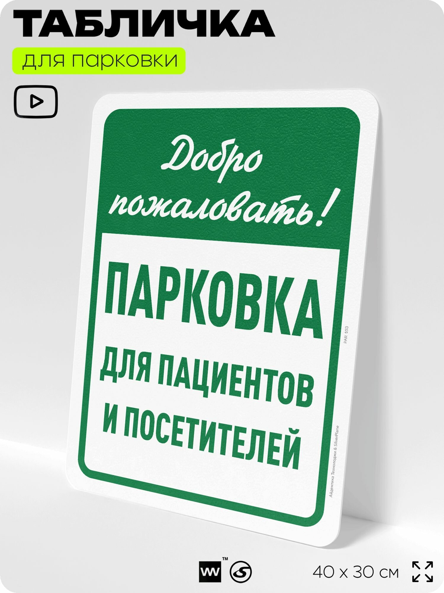 Табличка для парковки "Добро пожаловать, парковка для пациентов и посетителей", для дома, офиса, организаций, 40х30 см, Silver Plane x Айдентика Технолоджи