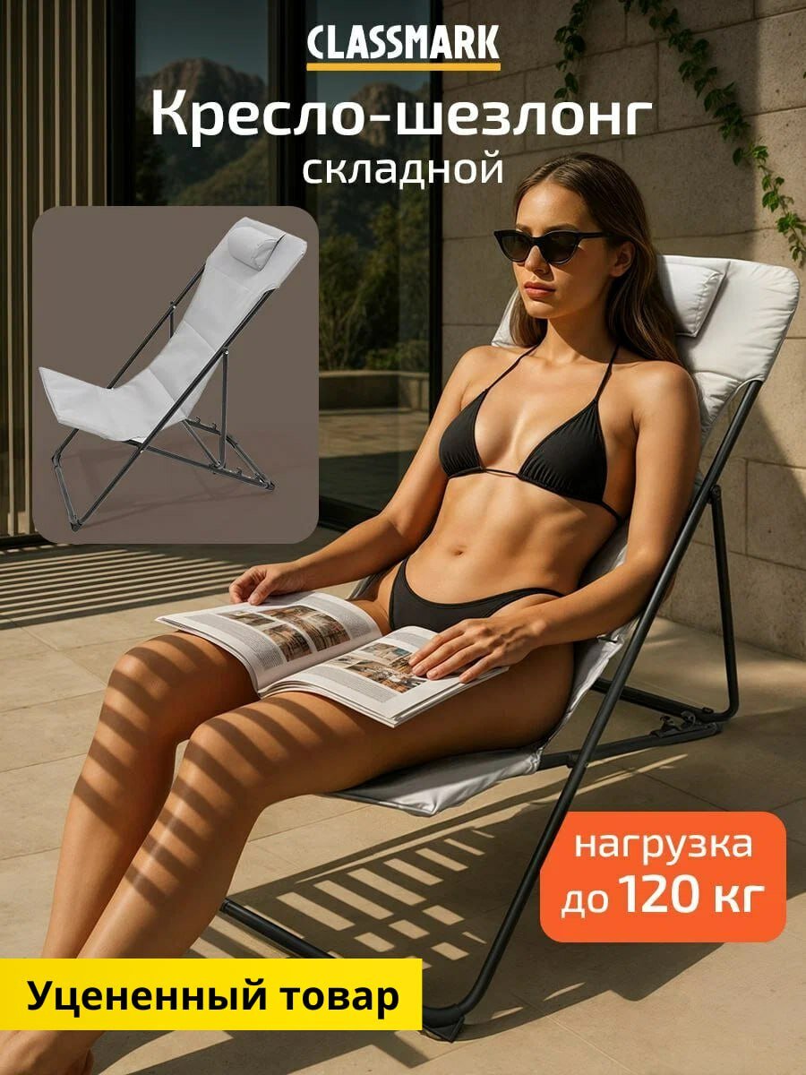 Шезлонг для дачи Classmark садовый, складной, лежак для отдыха, для сада и дома