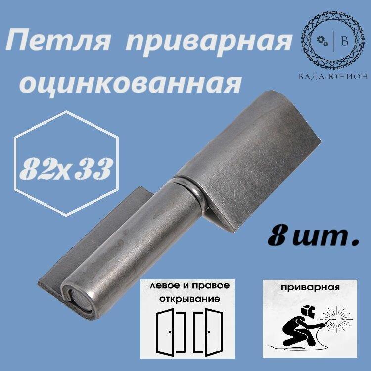Усиленная приварная оцинкованная петля для калитки, ворот, двери 8шт. Размер 82х33 мм.