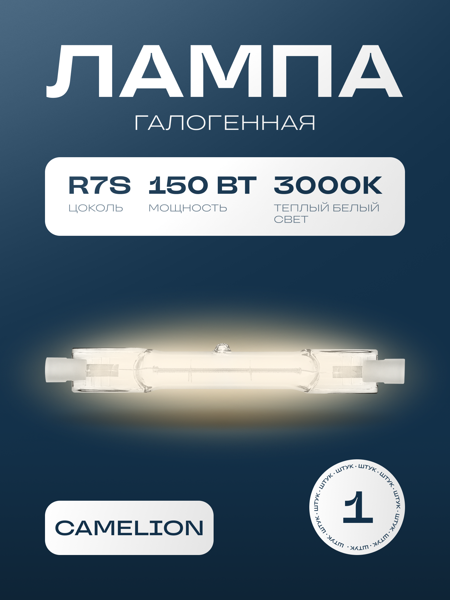 Лампа галогенная J78 150Вт линейная R7s 3000К 240В Camelion 2933