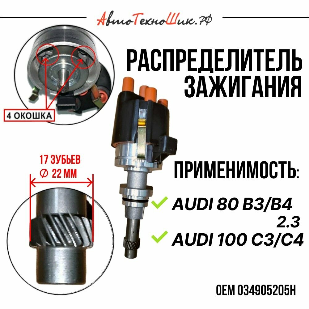 Трамблер AUDI 100 / 80 2.3 (DOMINANT)