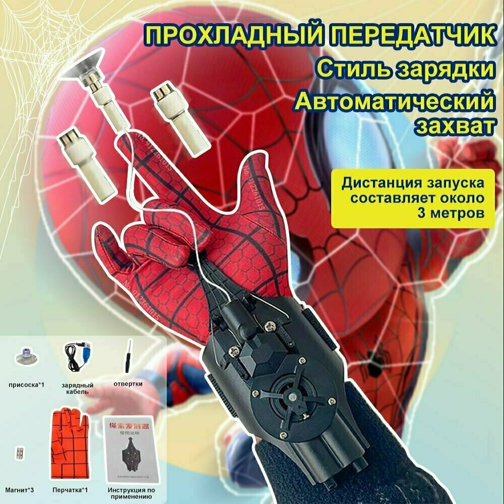 Новая пусковая установка spider silk подходит для детских веревок - с ее помощью можно захватывать мелкие предметы, перчатки супергероев, игрушки на запястье, ролевые игры