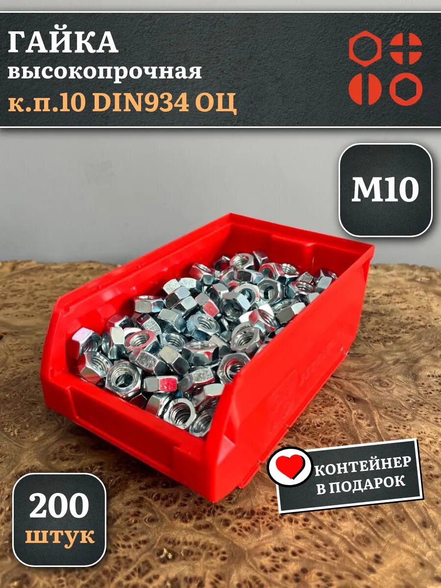 Гайка М10 высокопрочная ОЦ к. п.10 DIN934,200 шт. (контейнер)