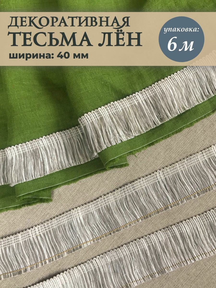 Тесьма декоративная из льна/лента из льна/тесьма лен/кружево лен/бахрома лен , ширина 40 мм, длина 6 метров цв. молочный меланж