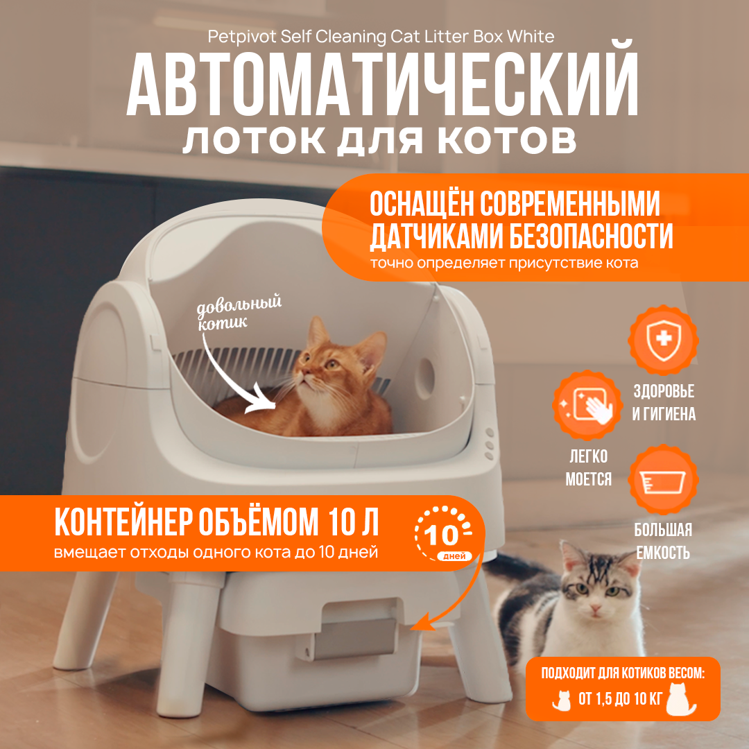 Автоматический лоток для котов Petpivot Self Cleaning Cat Litter Box (AS11) White6930878778470