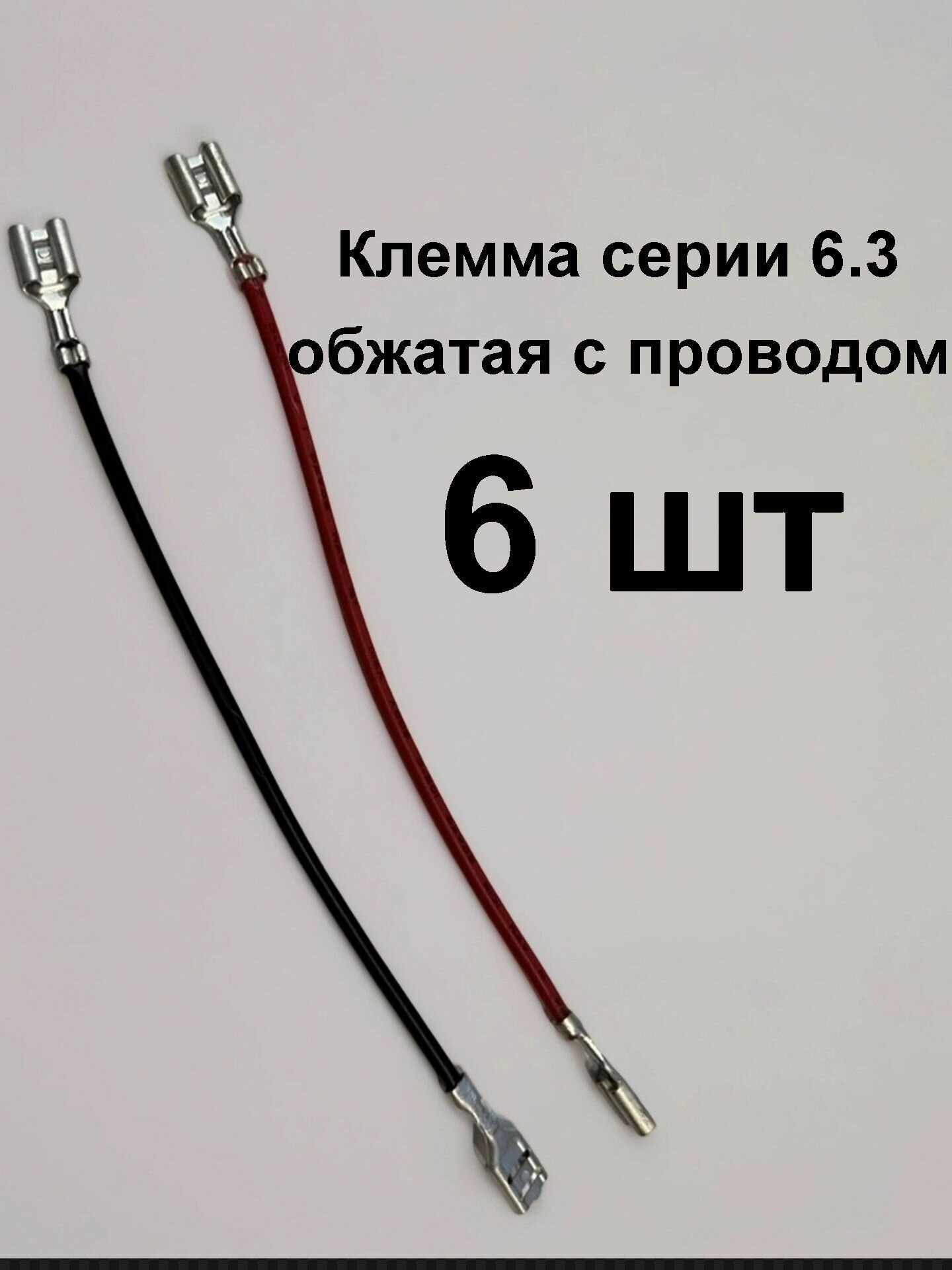 Клемма серии 6.3, обжатая с проводом (разъем мама)-Черная-Красная 6 шт