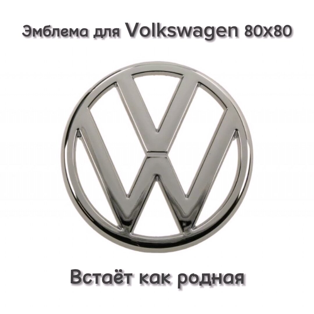 Эмблема значок шильдик логотип Фольксваген Volkswagen 80мм