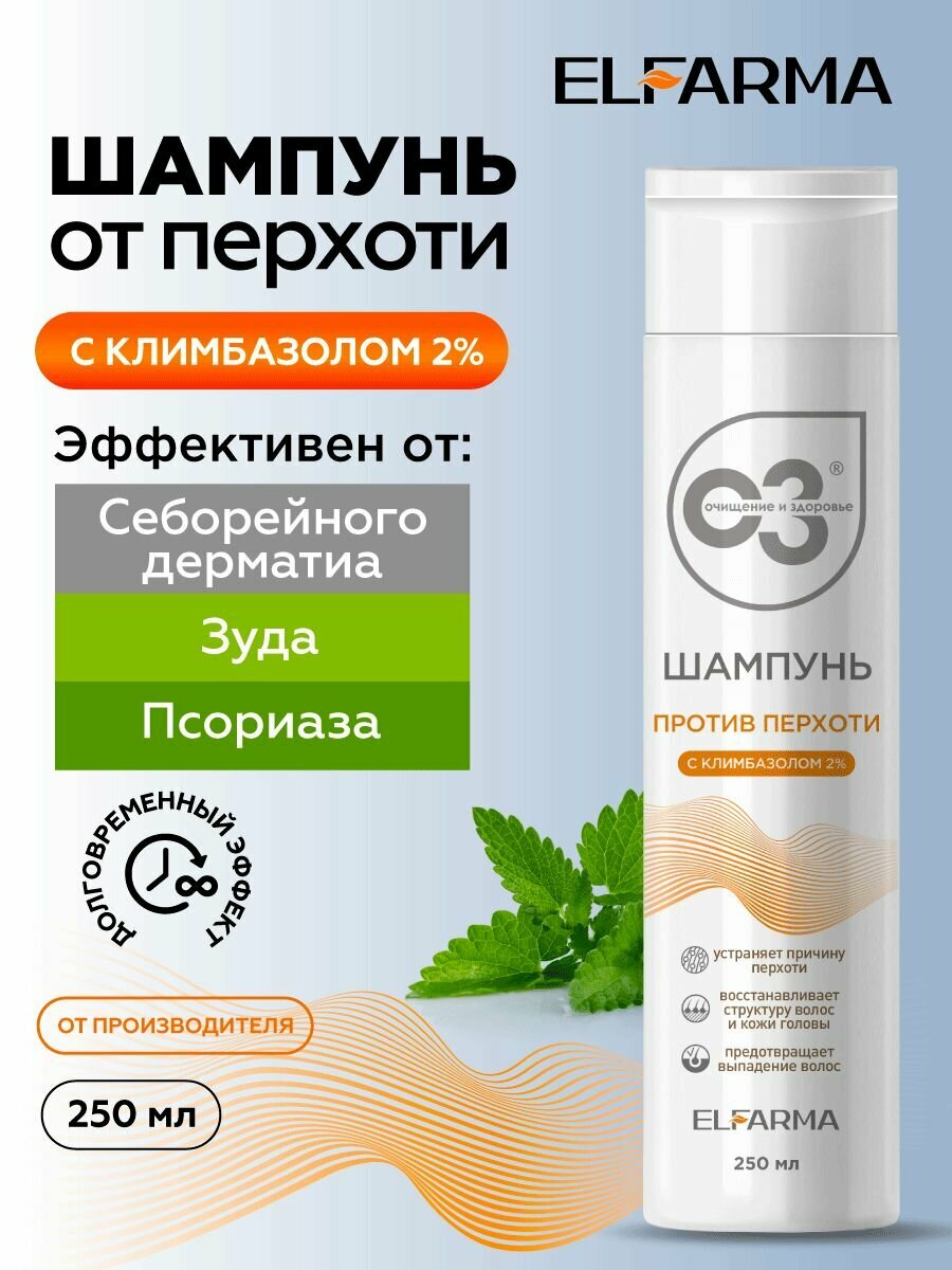 Шампунь от перхоти с климбазолом, лечебный, от себореи, от псориаза, 250 мл