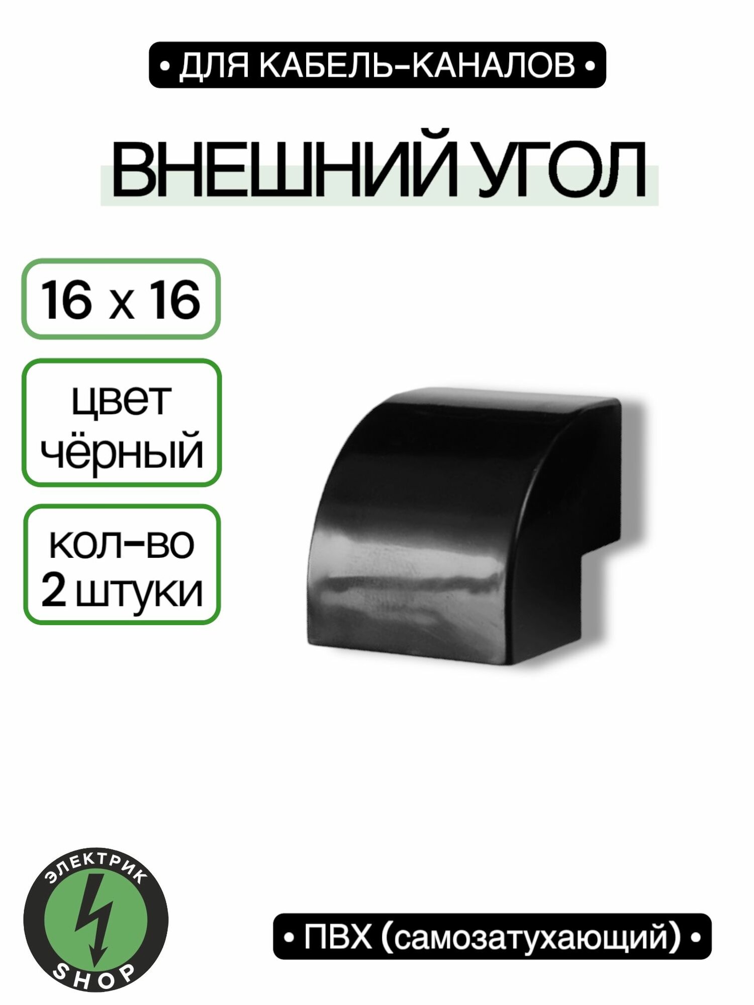Внешний угол 16х16 черный Промрукав для кабель-канала ( упаковка 2 штуки )