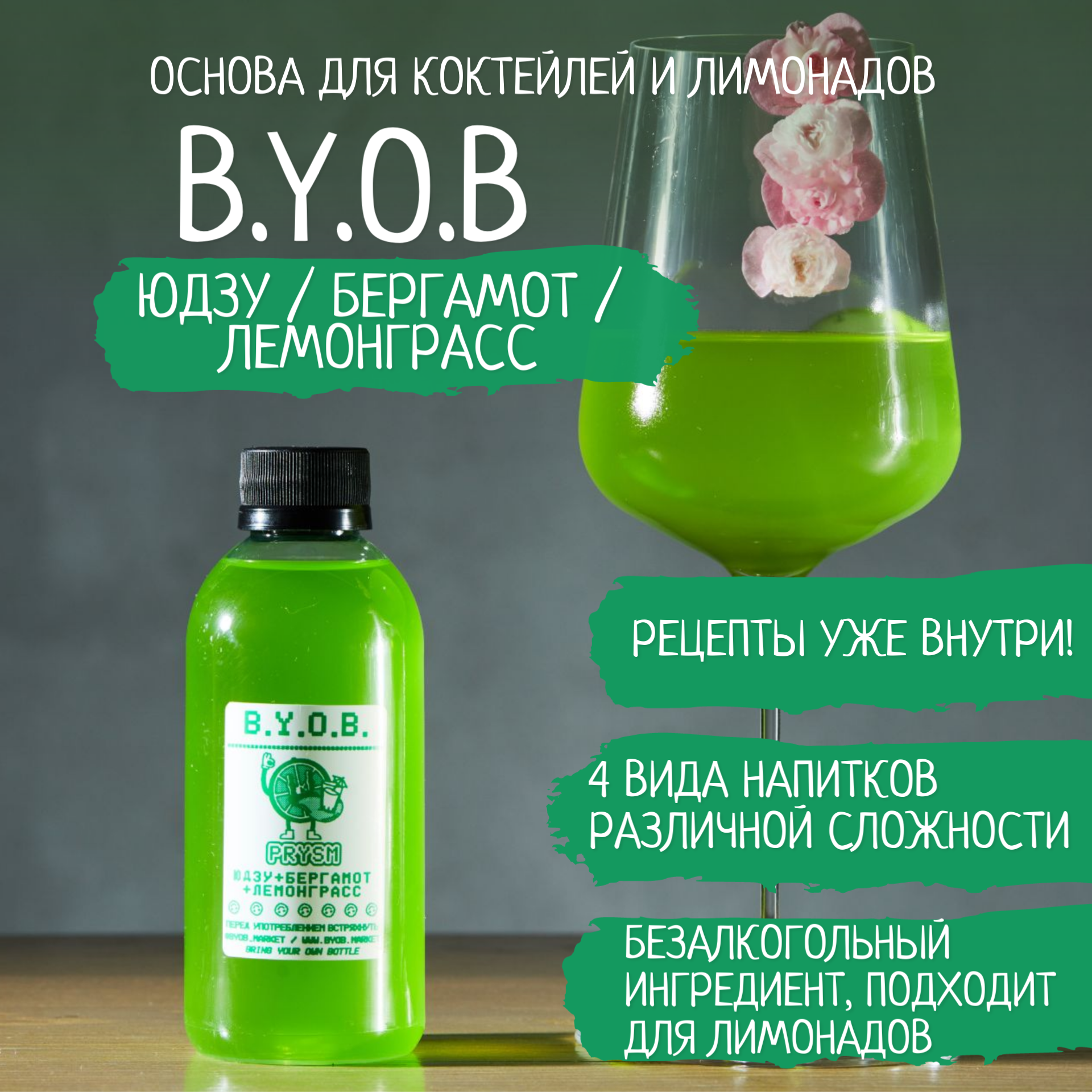 Кордиал B.Y.O.B. "Prsym", бергамот, лемонграсс, юдзу, в пластиковой бутылке, 0,25 л