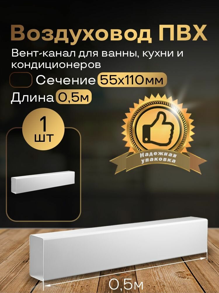 Канал вентиляционный 55 х 110 мм х 0,5 м плоский, 1 шт, 5005, белый, воздуховод, ПВХ