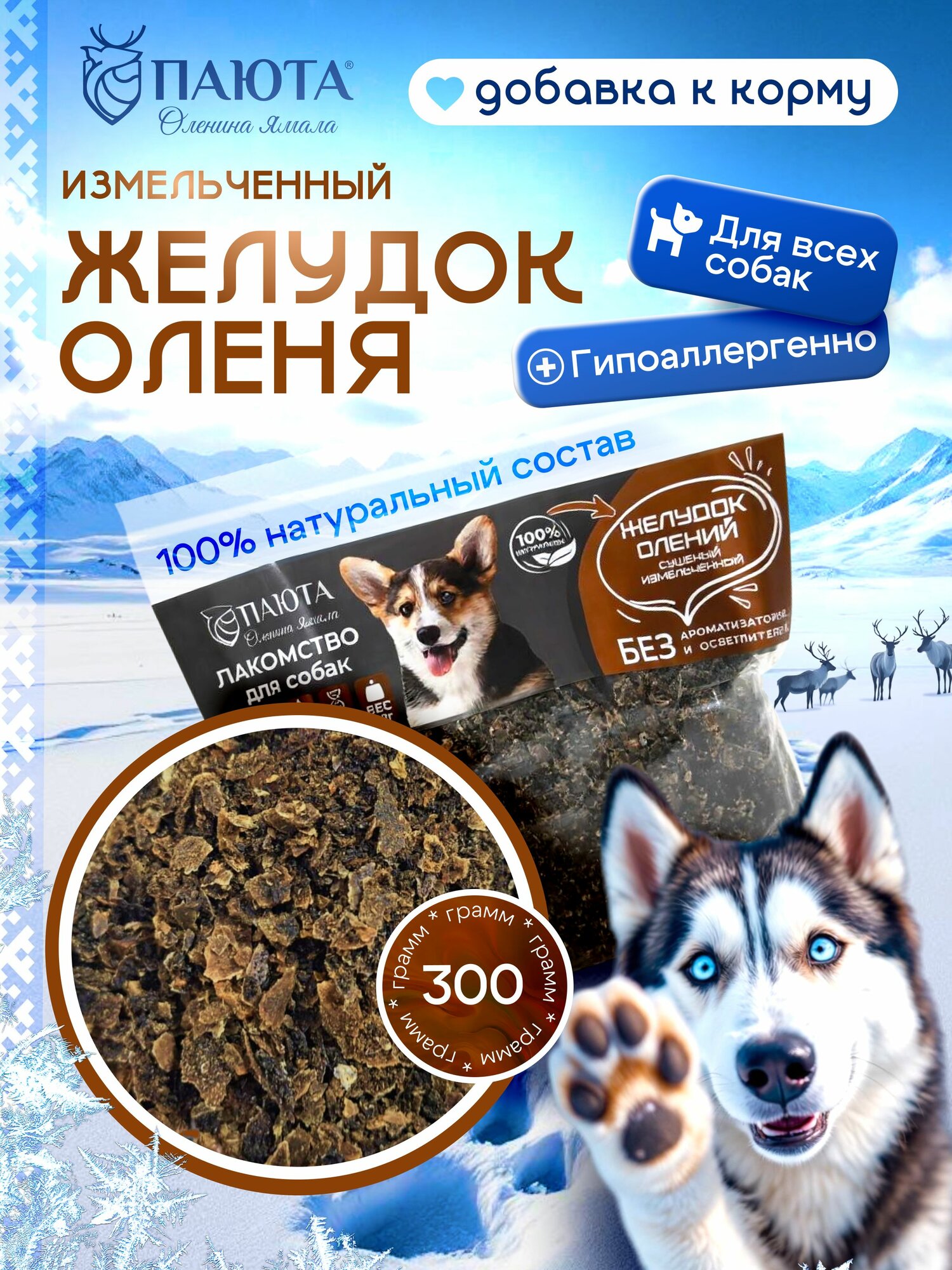 Рубец оленя молотый 300 гр лакомства для собак, полезные вкусняшки, Паюта