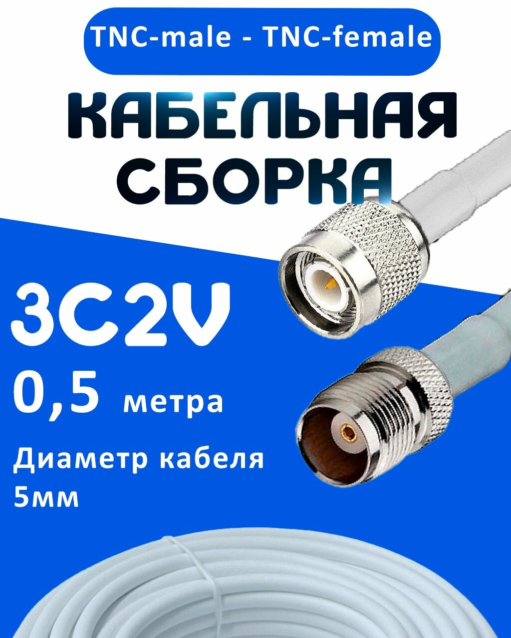 Кабельная сборка 75 Ом на 3C-2V белого цвета с разъемами TNC-male - TNC-female, 0,5 метра