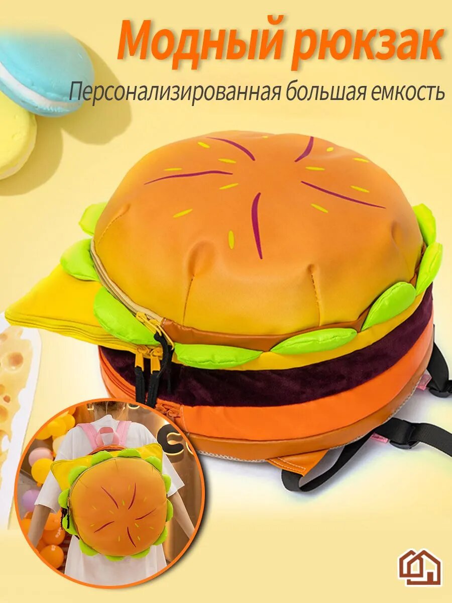 Креативный рюкзак для чизбургеров/ Оксфордская ткань + PU материал / размер 38 * 38 * 20 см