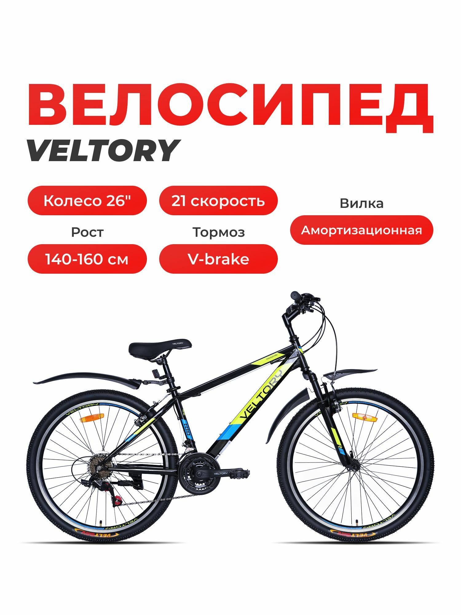 Велосипед горный VELTORY, модель 26V-100 черный, 15 рама, 21 скорость