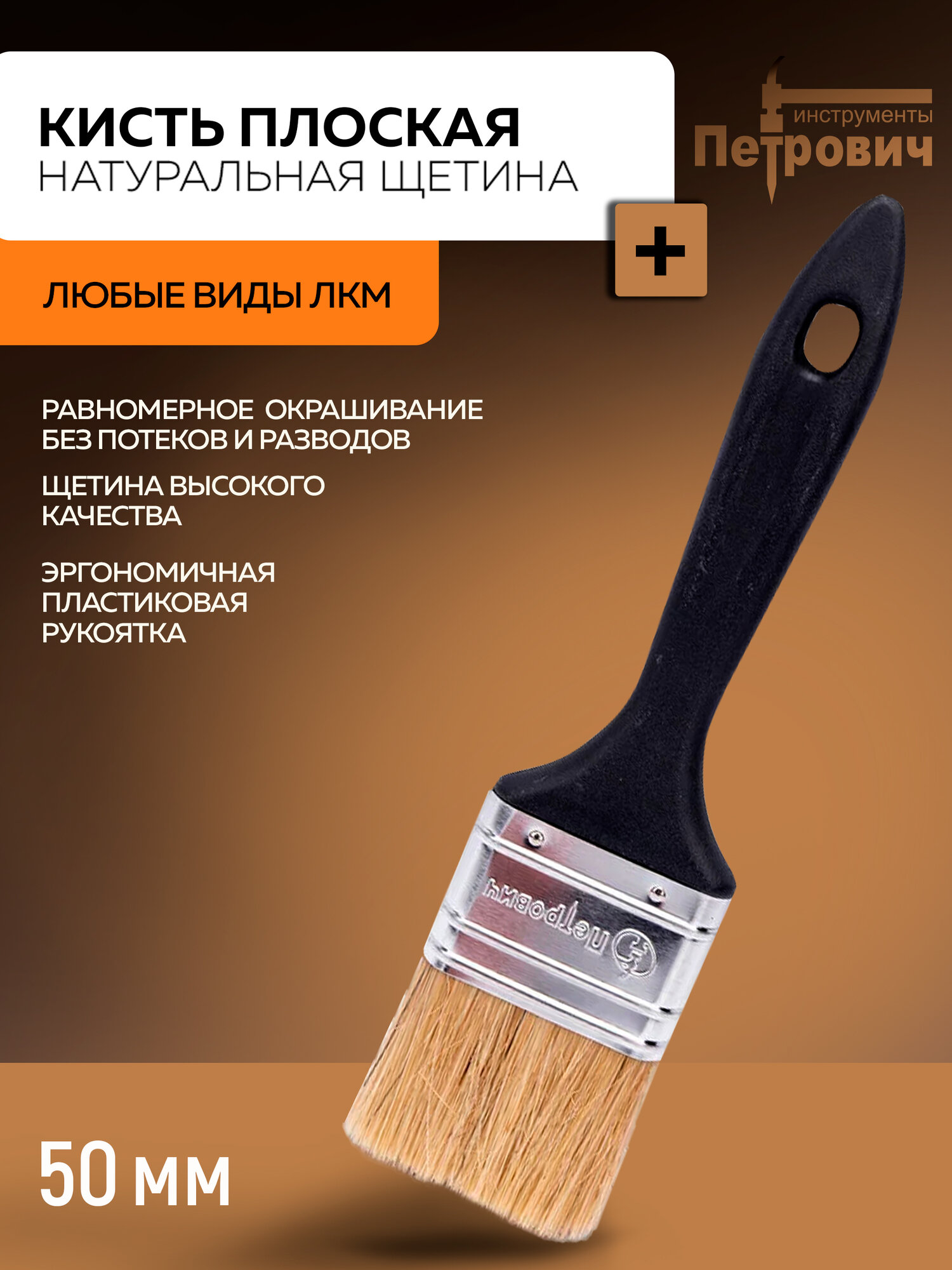 Кисть малярная плоская 50мм, светлая натуральная щетина, пластиковая ручка петрович