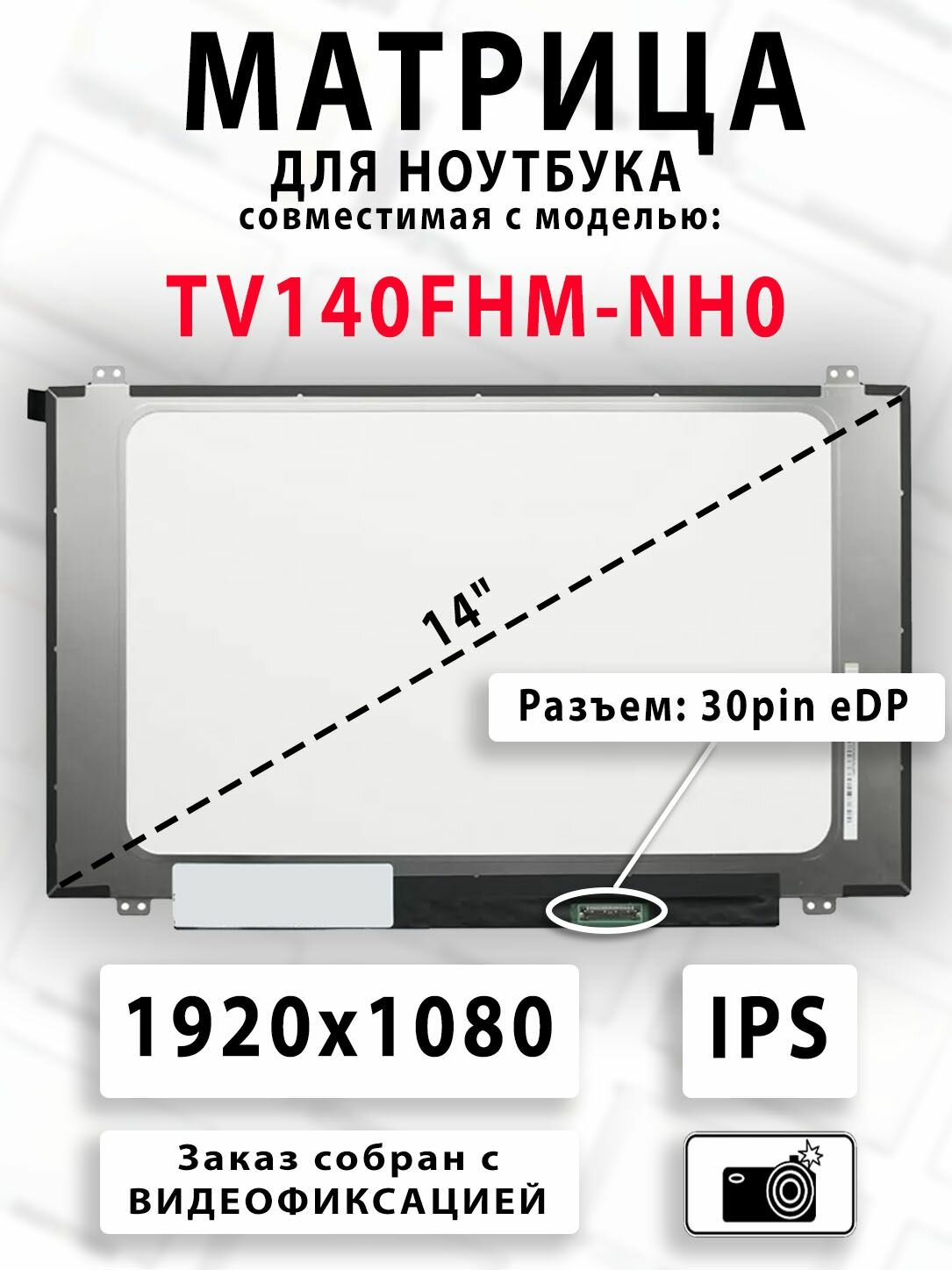 Матрица для ноутбука TV140FHM-NH0 - (14' - FullHD - IPS - 30pin)