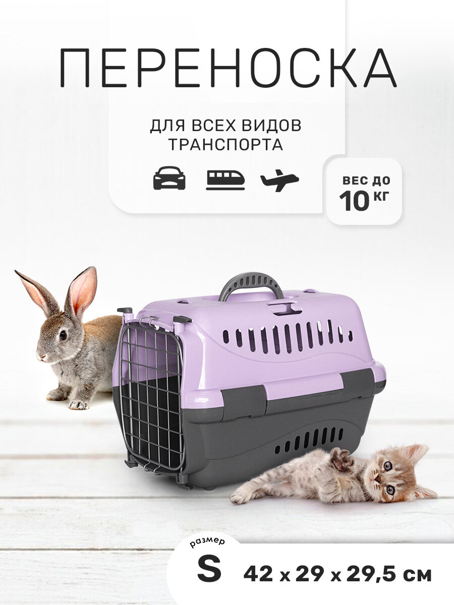 Переноска ZOOexpress Турне для кошек и собак мелких пород, металлическая дверца, 42х29х29,5 см (S), фиолетовый