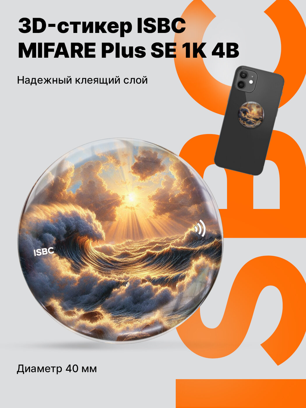 3D стикер-наклейка с чипом MIFARE MIFARE Plus SE 1K 4B ISBC для домофона, СКУД, Буря света