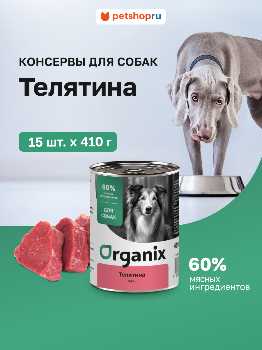Organix консервы для собак с телятиной, влажный корм, 15 шт. по 410 г
