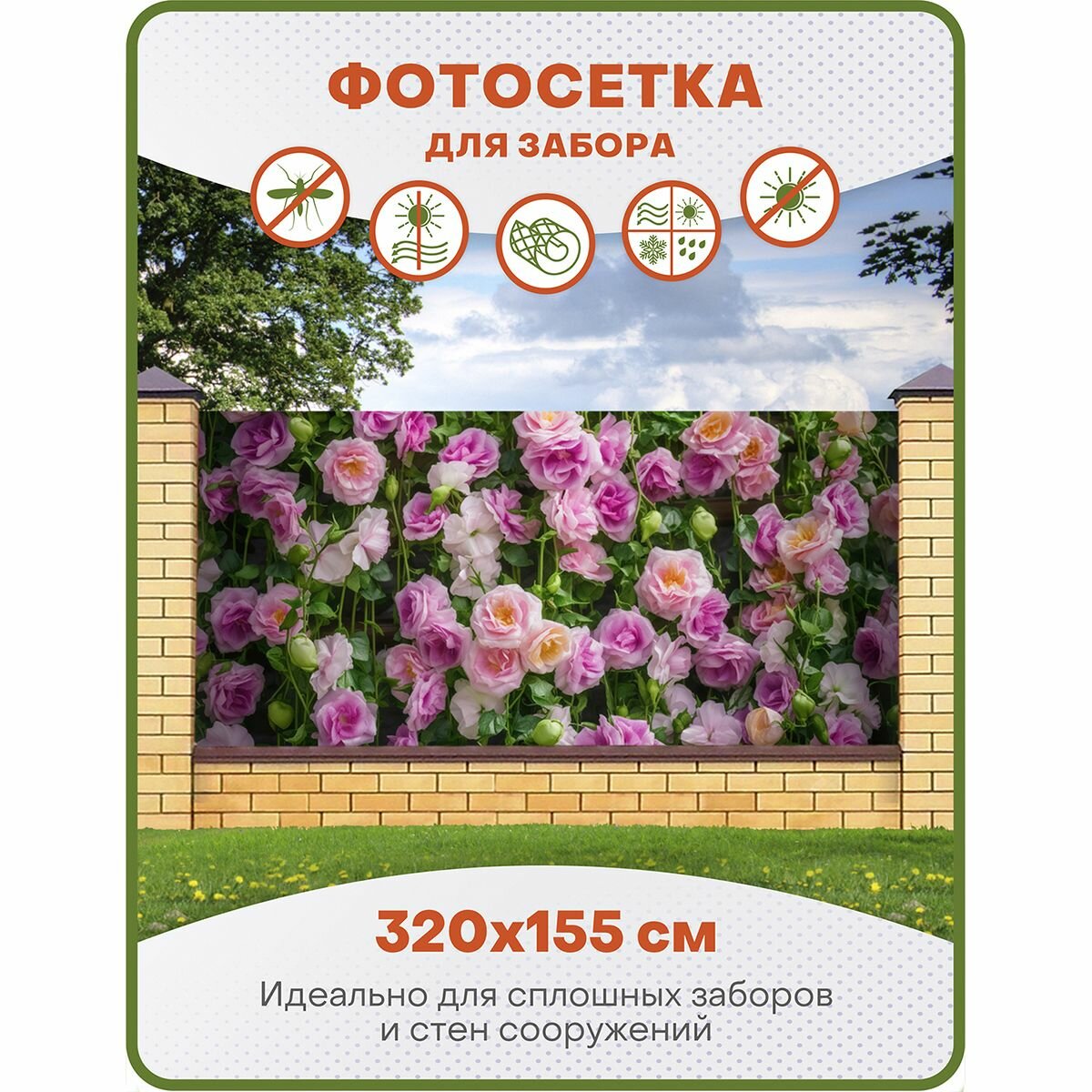 Фотосетка для забора и беседки, фотофасад для дачи и террасы, люверсы в подарок, ФС169, 320х155 см