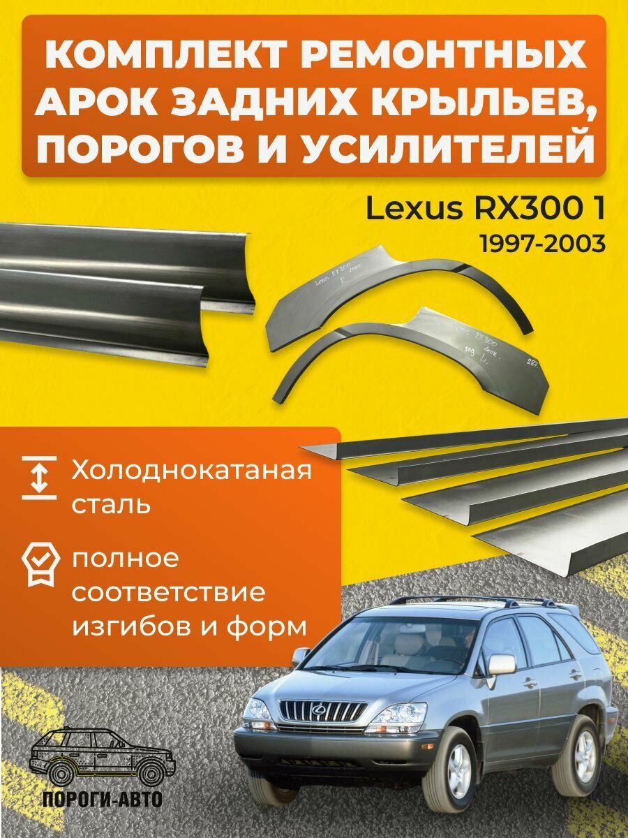 Ремкомплект арки задних крыльев (2шт) + пороги (2шт) + усилители (4шт 1250x100x10мм) Lexus RX300 1 1997-2003, холоднокатаная сталь
