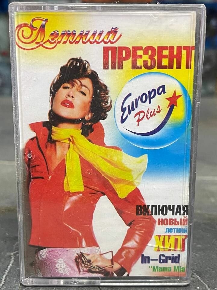 Летний Презент - Europa Plus, кассета , аудиокассета (МС)-2002