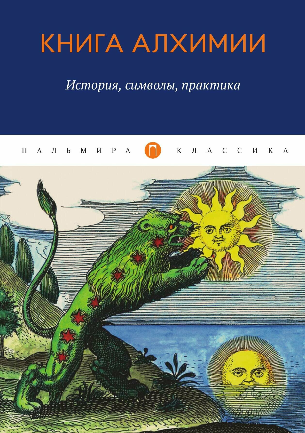 Книга алхимии: История, символы, практика