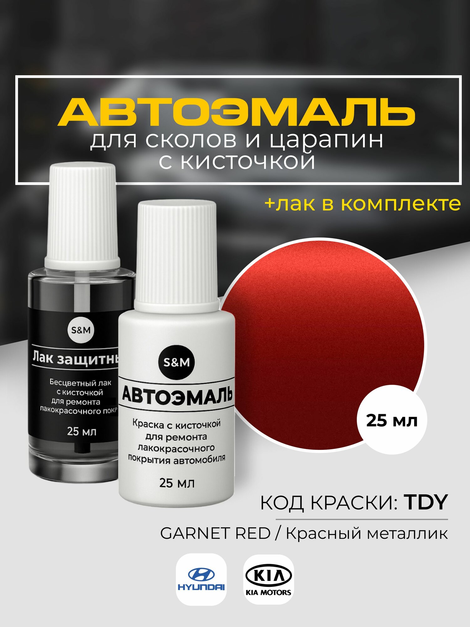 Подкраска автомобильная HYUNDAI, KIA, код TDY, красный металлик, краска для сколов и царапин