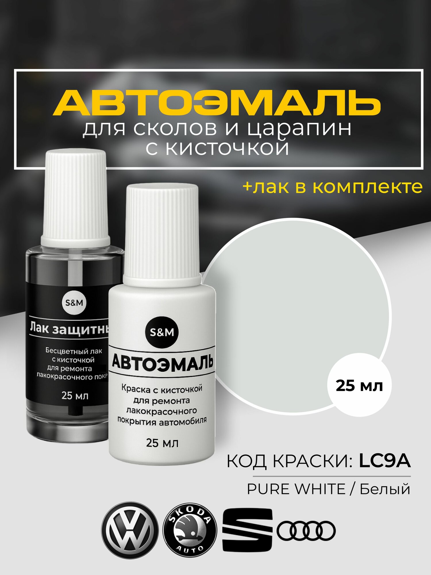 Подкраска автомобильная VOLKSWAGEN, SKODA, AUDI, SEAT, код LC9A, белый, краска для сколов и царапин