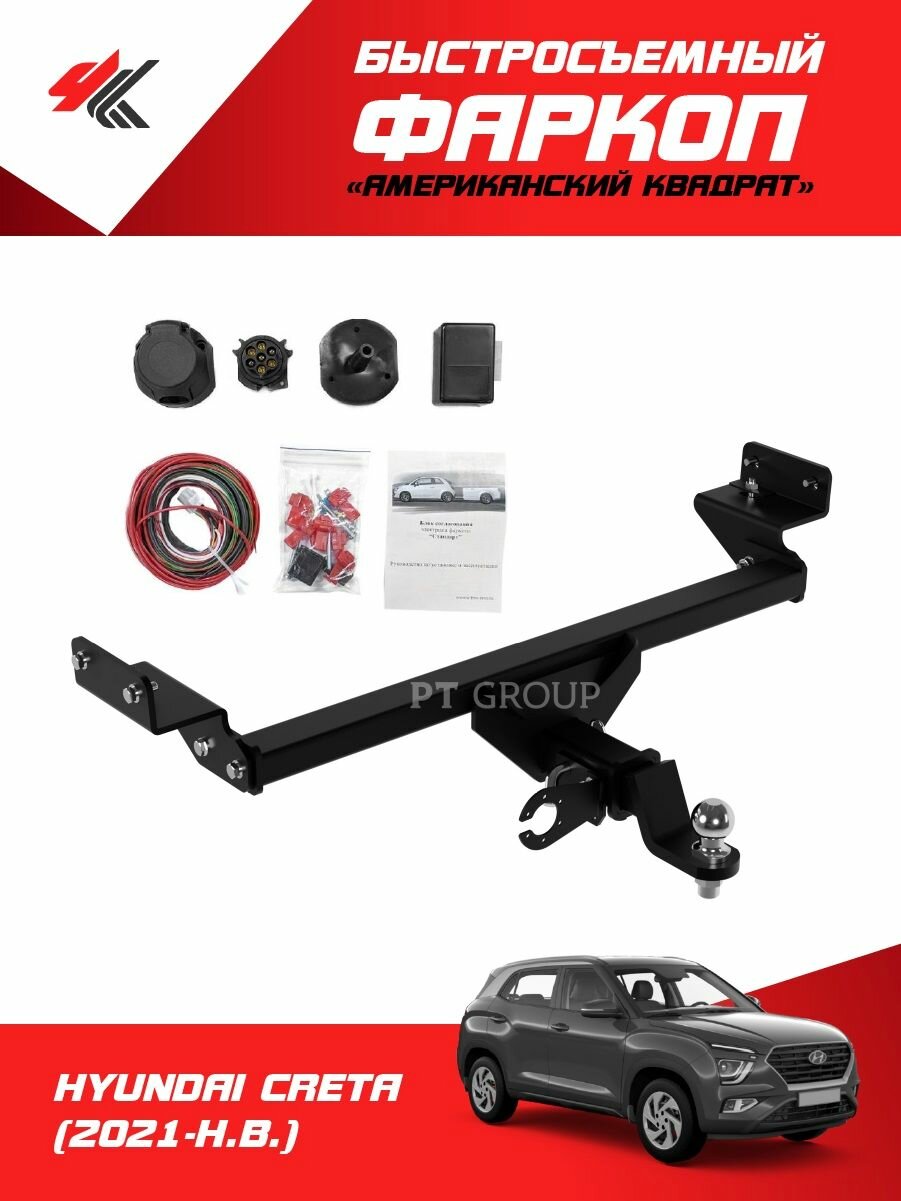 Фаркоп хендай КРЕТА-2 (2021- Н. В.) "PT-Group" + блок согласования "Энви"
