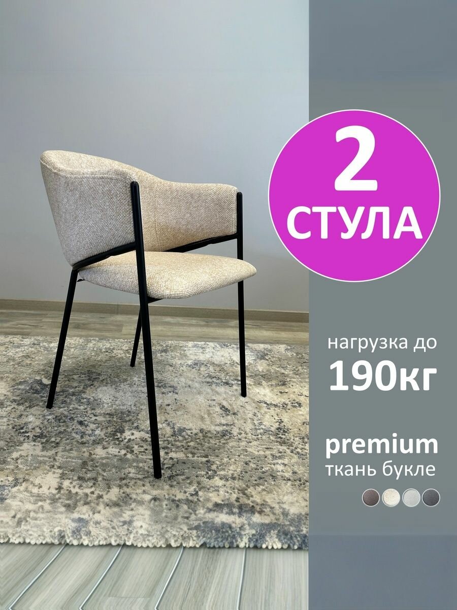 Комплект стульев Kenner 308SD черный/бежевый ткань Bubble 1 Cream