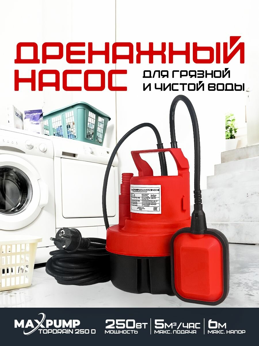 Дренажный насос MAXPUMP TOPDRAIN 250D (250 Вт), насос фекальный погружной для грязной и чистой воды, 83 л/мин, напор 6 метров