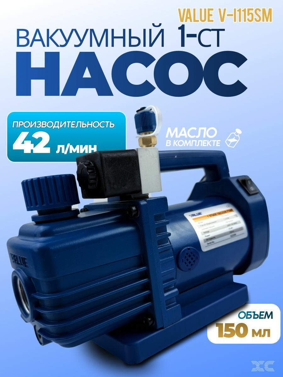 Вакуумный насос 1-ст VALUE VI115SM , обр. клап, 42 л/мин 3.5 кг